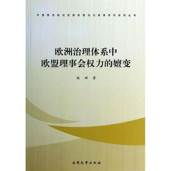 欧洲治理体系中欧盟理事会权力的嬗变