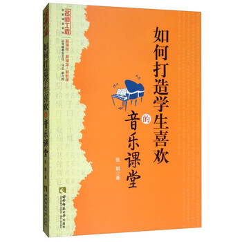 如何打造学生喜欢的音乐课堂