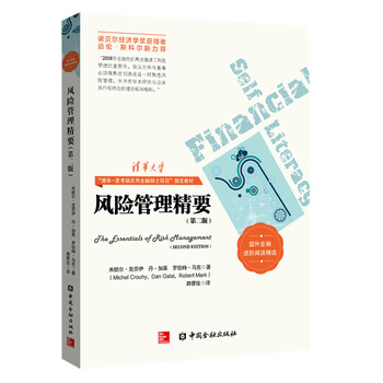 风险管理精要(第二版)