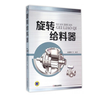 旋转给料器