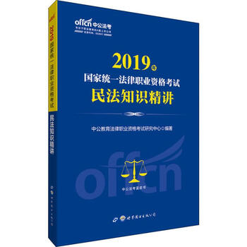 中公法考 国家统一法律职业资格考试民法知识精讲 2019