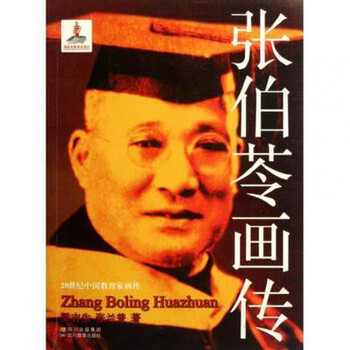 正版 张伯苓画传 20世纪中国教育家画传 四川教育出版社