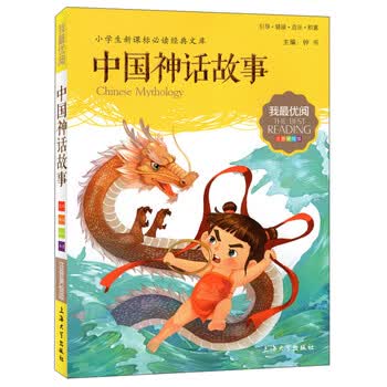 中国神话故事（注音版）小学生课外阅读
