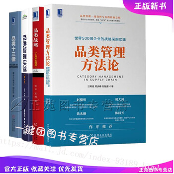 品类管理书籍4册 品类管理方法论 世界500强企业的战略采购实践+品类战略+品类十三律+品类管理实战