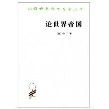 论世界帝国(汉译名著本)