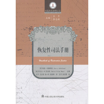 恢复性司法手册