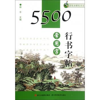 5500常用字行书字帖/跟我学硬笔书法