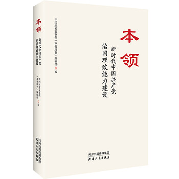 本领：新时代中国共产党治国理政能力建设