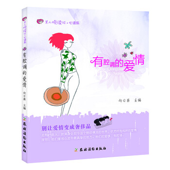 有腔调的爱情 婚恋与两性 书籍