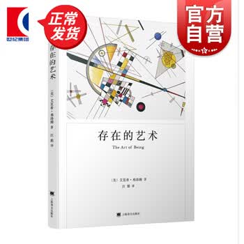 存在的艺术 弗洛姆作品系列 艾里希弗洛姆 生活的艺术 如何生存 自我实现 上海译文出版社