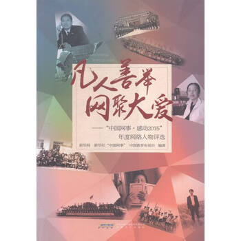 凡人善举网聚大爱-中国网事.感动2015年度网络人物评选 传记 书籍