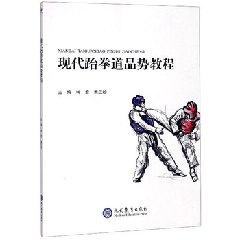 现代跆拳道品势教程 9787510669743 钟宏 现代教育
