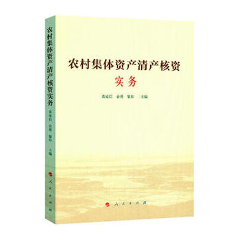 农村集体资产清产核资实务 社会科学 书籍