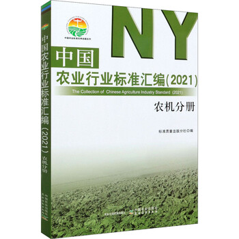 中国农业行业标准汇编(2021) 农机分册 图书
