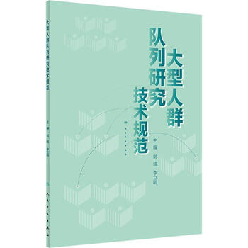 大型人群队列研究技术规范