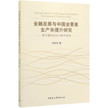 金融发展与中国全要素生产率提升研究(基于随机前沿分析的视角)