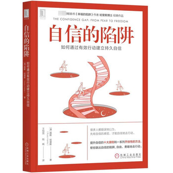 自信的陷阱(如何通过有效行动建立持久自信)