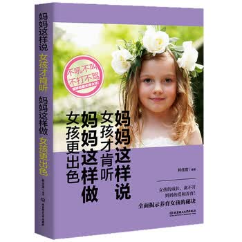  妈妈这样说女孩才肯听，妈妈这样做女孩更出色。9787568263818