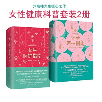 正版 女生呵护指南+怀孕呵护指南 六层楼 著等 孕产/育儿生活 胎教书籍六层楼 妇科疾病 安全防护浙江科学技术出版社