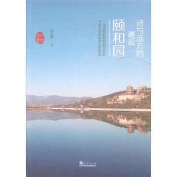 诗与远方的邂逅-颐和园