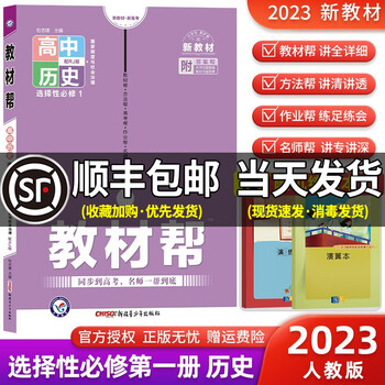 【高二上册新教材】2023新教材新高考教材帮选择性必修第一1册高中教材解读 23【选修一】历史选择性必修第1一册 人教版