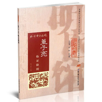 明医馆丛刊 北京中医医院董子亮临捷钥 董子亮主编 北京科学技术出版社