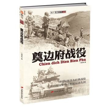 奠边府战役 一剑文化 9787510708893 中国长安出版社