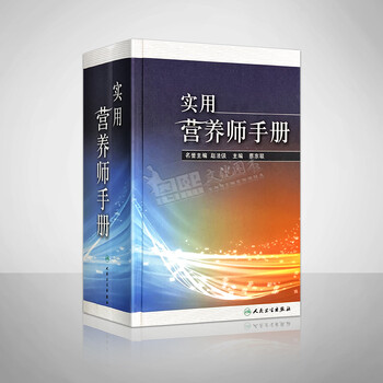 实用营养师手册 主编 赵法伋 蔡东联 人民卫生出版社