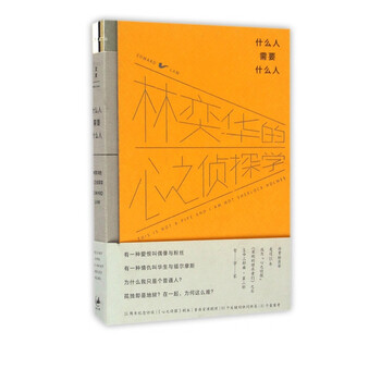 什么人需要什么人(林奕华的心之侦探学)(精)