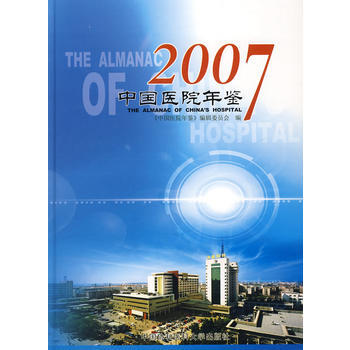 2007年中国医院年鉴