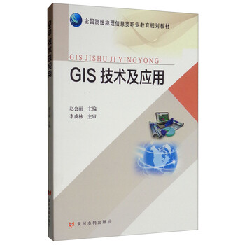GIS技术及应用