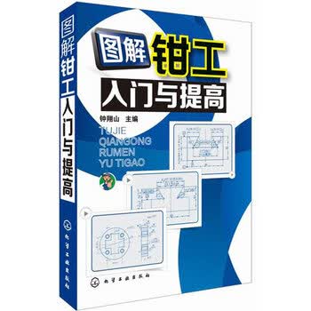 正版图解钳工入门与提高   化学工业出版社