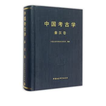 中国考古学(秦汉卷)(精)
