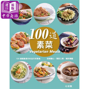 100道素菜 港台原版 杜绍鹏 万里-FORMS KITCHEN 素食