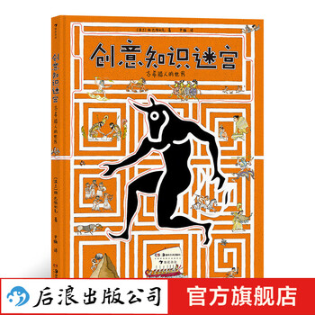 创意知识迷宫：古希腊人的世界 7-10岁迷宫书 创意知识迷宫书 希腊神话 益智游戏 浪花朵朵童书