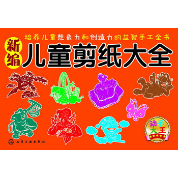 动手大王--新编儿童剪纸大全 童心 编
