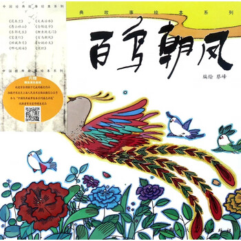 百鸟朝凤/中国经典故事绘本系列