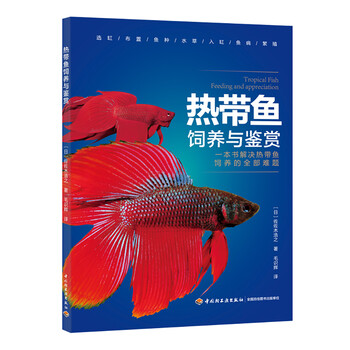 {正版新书}wx热带鱼饲养与鉴赏9787518424382