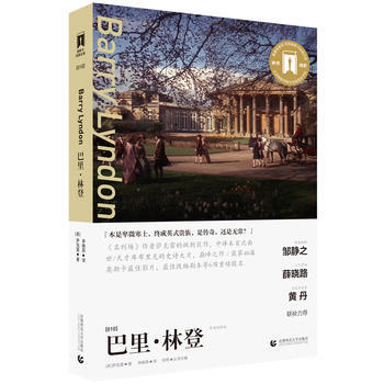 奥斯卡经典文库—巴里 林登 9787565621888 (英)萨克雷,李晓燕 首都师范大学出版社