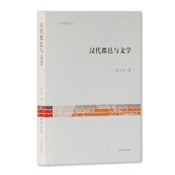汉代都邑与文学