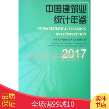 中国建筑业统计年鉴2017（中英文对照）