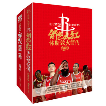 箭气长红：休斯敦火箭传+摩登时代：詹姆斯·哈登传（套装共2册）