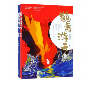 鹤舞游天(上下)