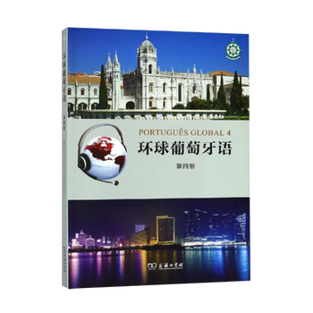 环球葡萄牙语(第四册、附光盘)