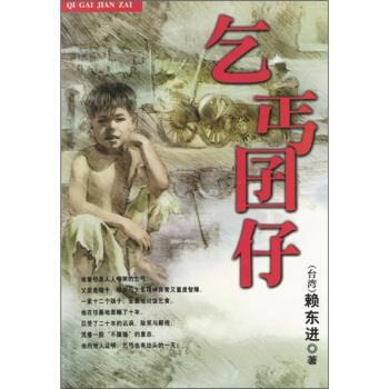 乞丐囝仔 赖东进 著【正版书】