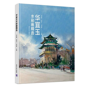 华宜玉水彩画精选(精)