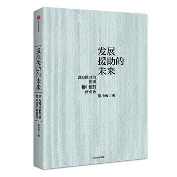发展援助的未来 西方模式的困境和中国的新角色 中信出版社