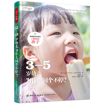 万千心理.3-5岁幼儿为什么问个不停？
