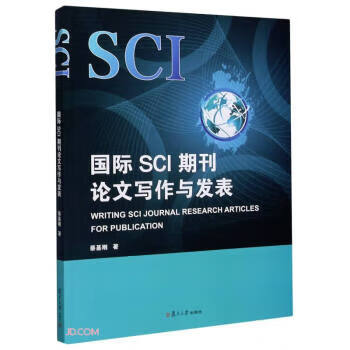 国际SCI期刊论文写作与发表 蔡基刚