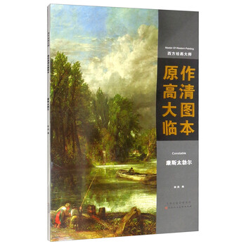 康斯太勃尔/西方绘画大师原作高清大图临本